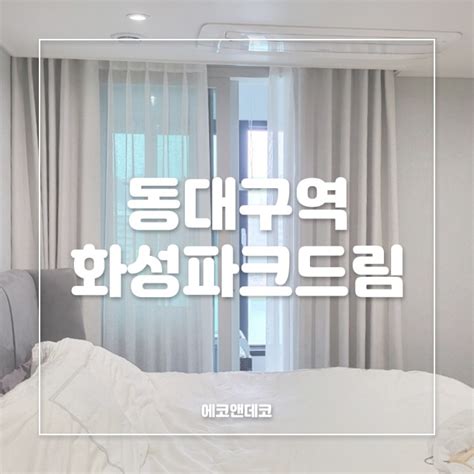 동대구역 화성파크드림 입주 커튼 커텐 블라인드 가격 좋고 예쁜 곳 추천해요 네이버 블로그