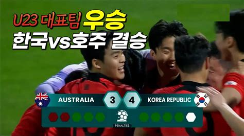 황선홍 감독없이 한국 U23 축구 대표팀 우승 역전의 역전승부 승부차기 끝에 우승호주1군 Vs 한국 15군 하이라이트