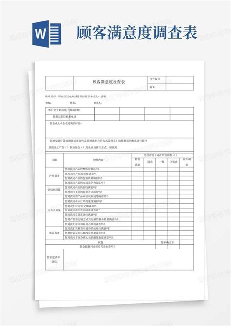 顾客满意度调查表 Word模板下载编号lrknpdbw熊猫办公