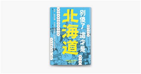 ‎別傻了 這才是北海道 By 都會生活研究專案 On Apple Books