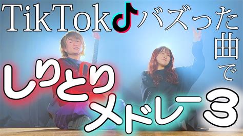 【鬼企画！】tiktokバズった曲でしりとりメドレーやってみた！3 Tiktokしりとりメドレー2023（coverd By Asobi同盟