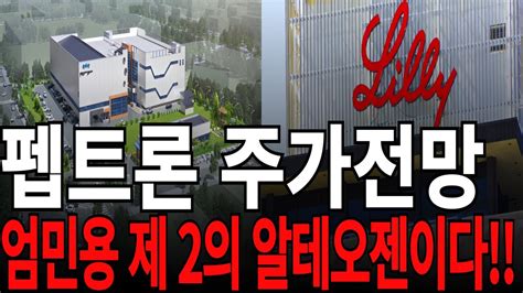 펩트론 주가전망 엄민용 제 2의 알테오젠이다 Feat 디에스경제연구소 광수 목표가 Youtube