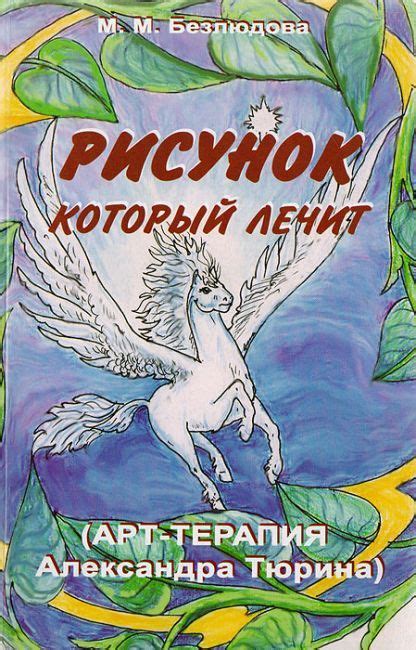 Рисунок который лечит Арт терапия Александра Тюрина Безлюдова Марта