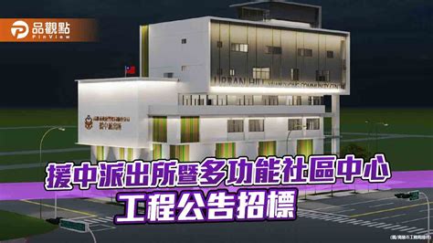 因應楠梓人口發展 援中派出所暨多功能社區中心工程公告招標