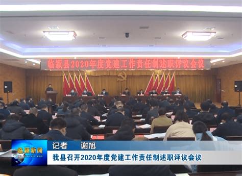 临颍县召开2020年度党建工作责任制述职评议会议思想