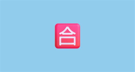 🈴 Japanese Passing Grade” Button Emoji On Microsoft Teams 140