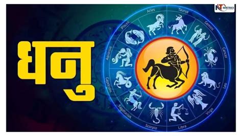 Dhanu Rashi 31 December 2024 धनु राशि आज जानिए क्या कहता है आज का