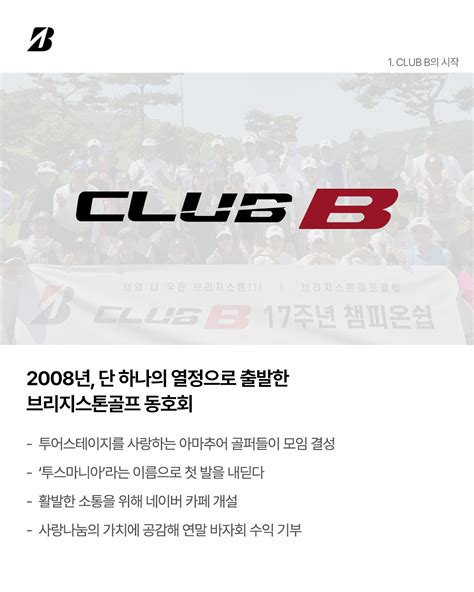 브리지스톤골프 공식 인스타그램 너와 나 우린 브리지스톤 브리지스톤골프클럽 Club B의 17주년 챔피온십이 성황리에 진행되었습니다 브리지스톤과 함께 걸어온 17년