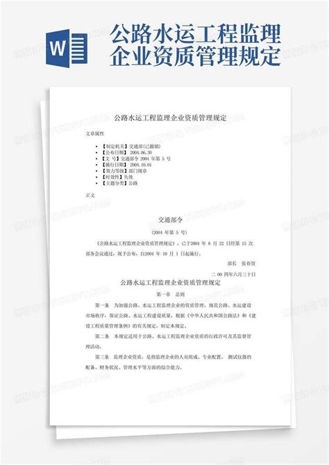 公路水运工程监理企业资质管理规定word模板下载编号qbbnpdbr熊猫办公