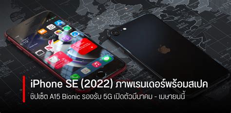 ภาพเรนเดอร์ Iphone Se 2022 พร้อมสเปค คาดอาจเปิดตัวไวสุดเดือนมีนาคม