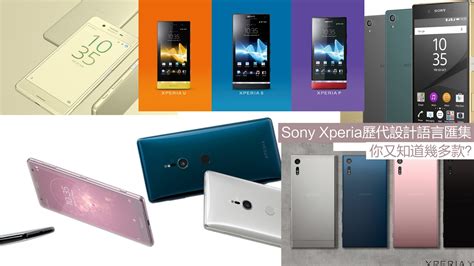 Sony歷代設計語言匯集，你又知道幾多款？ Daniel 的科技日誌