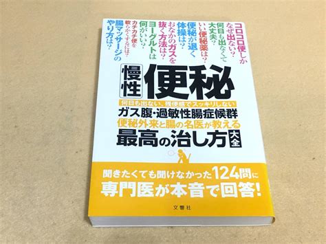 Yahooオークション 慢性便秘・ガス腹・過敏性腸症候群 便秘外来と