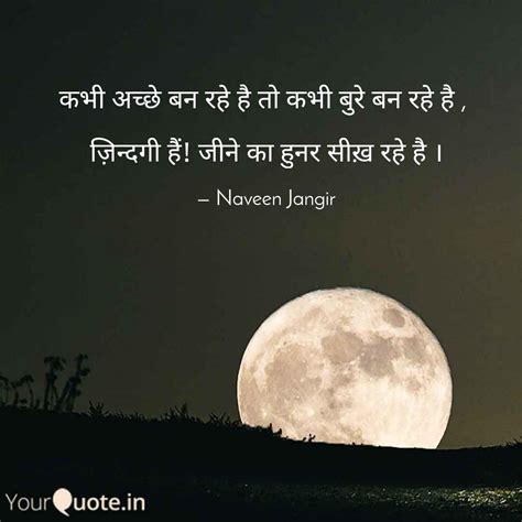 कभी अच्छे बन रहे है तो कभ Quotes And Writings By Naveen Jangir