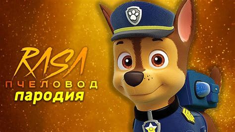 ПЕСНЯ ПРО ЩЕНЯЧИЙ ПАТРУЛЬ Rasa ПЧЕЛОВОД ПАРОДИЯ Youtube
