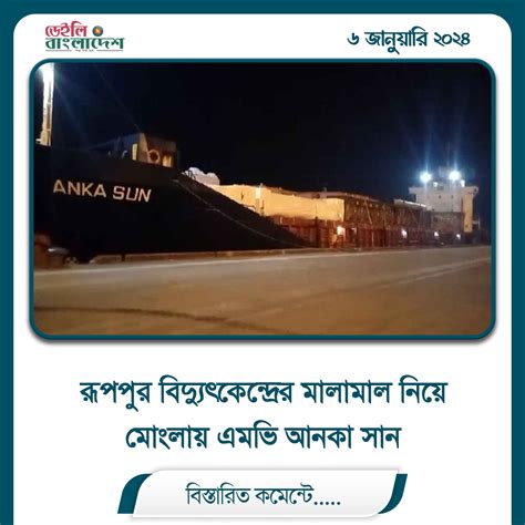 রূপপুর বিদ্যুৎকেন্দ্রের মালামাল নিয়ে Daily Bangladesh