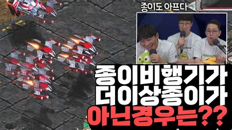 종이 뭉치채로 때리는 테란 ㅋㅋㅋㅋ 조일장 Vs 이재호 [끝장전 명경기] Youtube