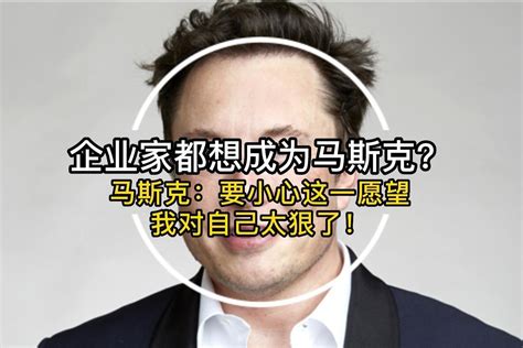 企业家都想成为马斯克马斯克要小心这愿望我对自己太狠了 凤凰网视频 凤凰网