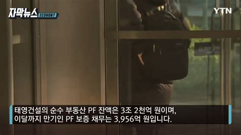태영건설 결국 워크아웃 신청 금융권 건설업체 연쇄 위기 위험 DogDrip Net 개드립