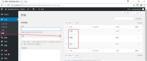 Wordpress 架站 03 1 文章的分類和標籤的新增與設定