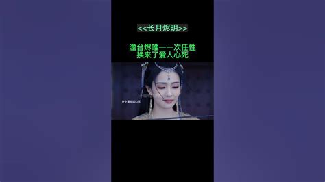 白鹿叶夕雾跳城楼名場面 澹台烬唯一一次任性换来了爱人心死，魂飞魄散 Shorts 長月燼明 叶夕雾跳城楼