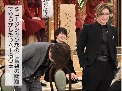 【格付けチェック2024】gacktの結果は映す価値なし！相方daigoは全問不正解 あじさいjapan