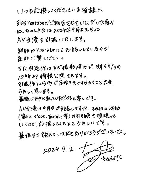 私、ちゃんよたは2024年9月末をもってav女優を引退します🌸 皆様、4年間ありがとうございました。 Av女優以外の活動は今まで通り続けていく