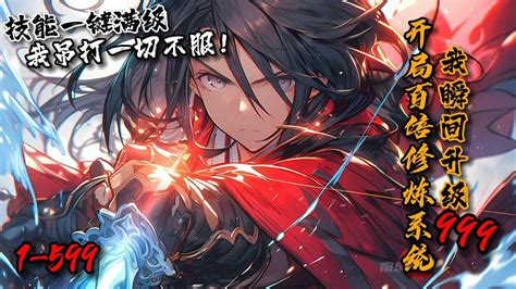 《开局百倍修炼系统， 我瞬间升级999》1 599姜辰穿越异界，得百倍修炼系统，随时都在变强！基础武技都升为天阶！剑意难领悟？我有百倍修炼系统