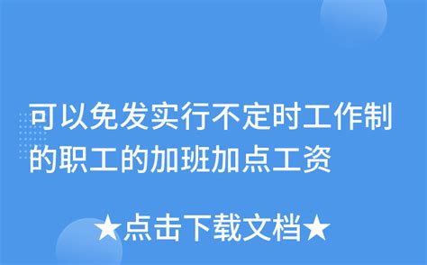 可以免发实行不定时工作制的职工的加班加点工资