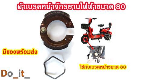 ผ้าเบรคหน้าจักรยานไฟฟ้าขนาด 80 Doit Thaipick