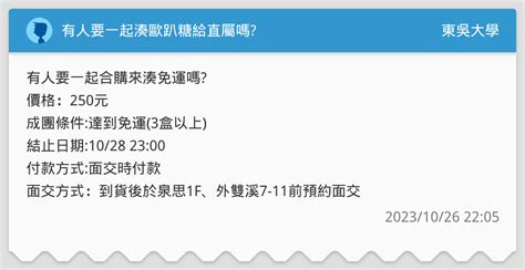 有人要一起湊歐趴糖給直屬嗎 東吳大學板 Dcard