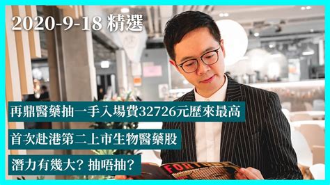 再鼎醫藥抽一手入場費32726元歷來最高 首次赴港第二上市生物醫藥股 潛力有幾大？ 抽唔抽？｜魏力 Wilson小編 ｜ipo Tasty