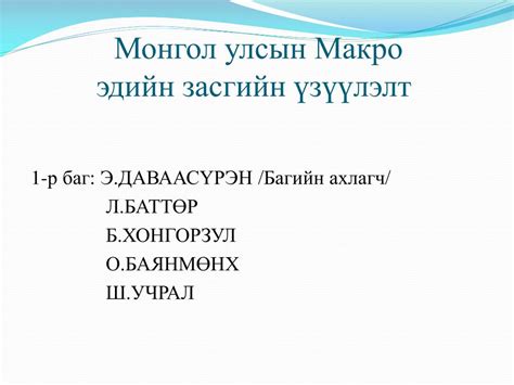 Ppt Монгол улсын Макро эдийн засгийн үзүүлэлт Powerpoint Presentation
