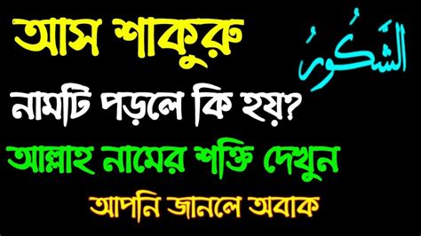 আকাশে দিকে তাকিয়ে আস শাকুরু নামটি পড়লে কি হয় আপনি জানলে অবাক হয়ে