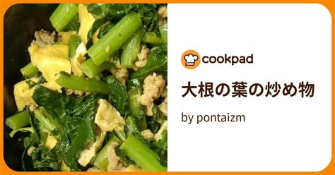 大根の葉の炒め物 By Pontaizm 【クックパッド】 簡単おいしいみんなのレシピが394万品