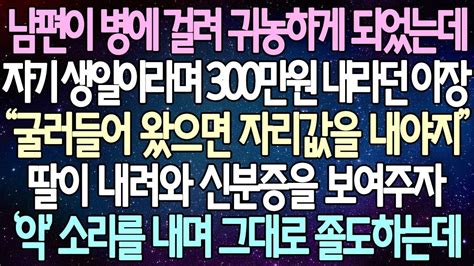 반전 사연 남편이 병에 걸려 귀농하게 되었는데 편하게 살려면 300만원 내라던 이장 딸이 내려와 신분증을 보여주자 ‘악