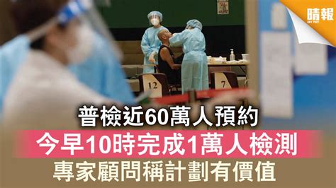 【全民檢測】普檢近60萬人預約 今早10時完成1萬人檢測 專家顧問稱計劃有價值