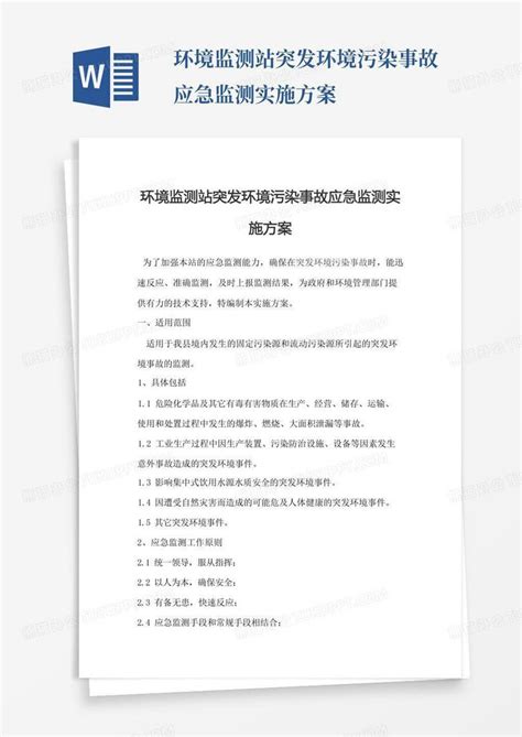 环境监测站突发环境污染事故应急监测实施方案word模板下载编号lowpyyva熊猫办公