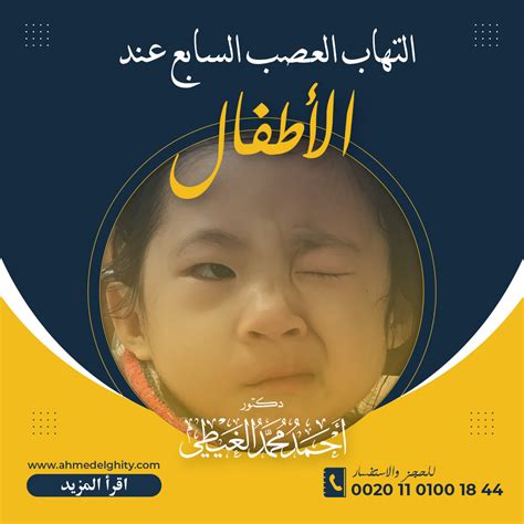 التهاب العصب السابع عند الاطفال دكتور أحمد الغيطي