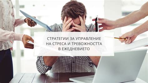 Стратегии За Управление На Стреса и Тревожността в Ежедневието