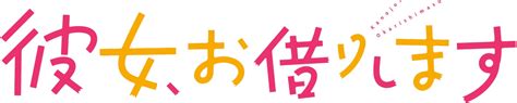 画像1114 なにわ男子・大西流星主演「彼女、お借りします」メインビジュアル公開 沢口愛華が連ドラ初出演決定 モデルプレス