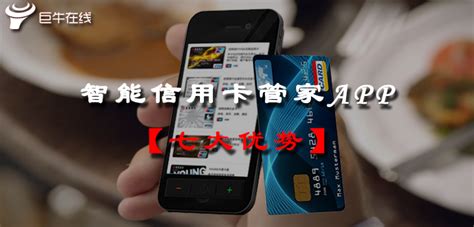 信用时代智能信用卡管家APP为何巨牛在线独好 知乎