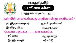 Tnpsc Group Exam In Vao Group Tnpsc Important Question Pothu Tamil Questions Tnpsc