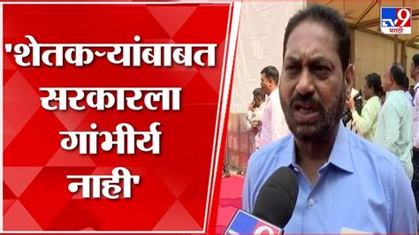Nitin Raut शिंदे फडणवीस सरकार शेतकऱ्यांविषयी गंभीर नाही Youtube