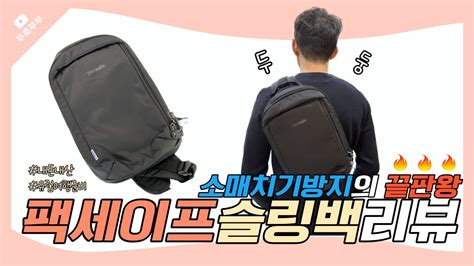 유럽여행준비 필수품 소매치기 도난방지 팩세이프 슬링백 가방pacsafe Vibe 325 Econyl Sling Pack