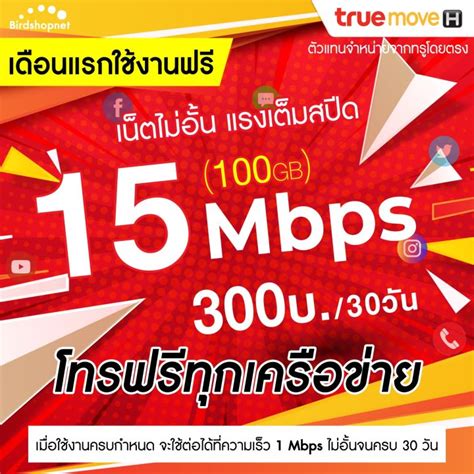 ใช้ฟรีเดือนแรก ซิมเทพทรู True เล่นเน็ตไม่อั้น 15 Mbps 100gb โทรฟรีทุกเครือข่าย นาน 12