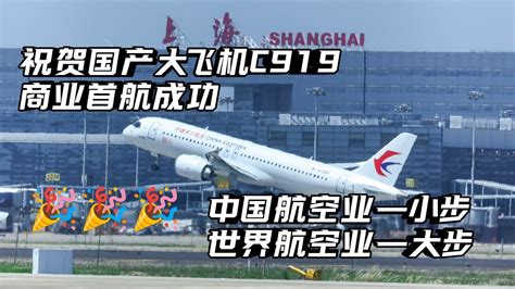 热烈祝贺中国国产大飞机c919商业首航成功，中国航空业一小步，世界航空业一大步，那些国产汉奸和国产慕洋犬们别酸了，快闭上你们的臭嘴吧