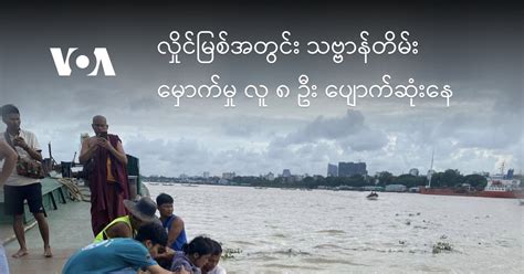 လှိုင်မြစ်အတွင်း သမ္ဗန်တိမ်းမှောက်မှု လူ ၈ ဦး ပျောက်ဆုံးနေ