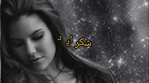 غزل ۱۸ حافظساغیا آمدن عید مبارک بادت Youtube