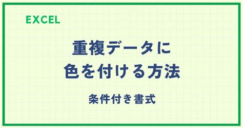 Excelで重複データに色を付ける方法 条件付き書式で簡単に整理