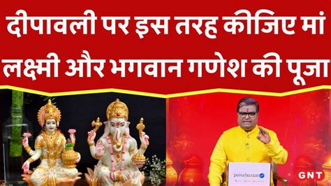 Diwali 2024 दिवाली में भगवान गणेश और मां लक्ष्मी की एक साथ क्यों की